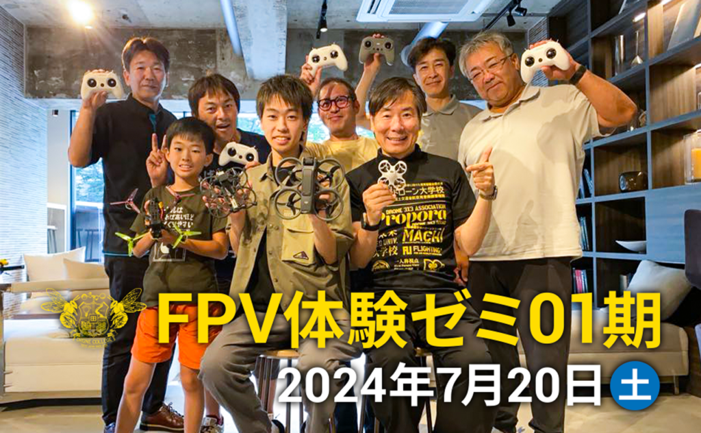 2024年7月20日（土）FPV体験ゼミ01期を開講しました。 - ドローン大学校