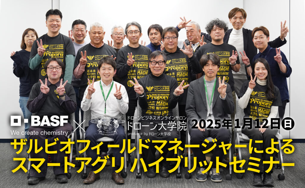 BASFジャパン × ドローン大学院 ザルビオフィールドマネージャーによるスマートアグリ（農業）ハイブリットセミナーを開催 - ドローン大学校